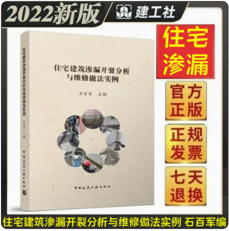 【现货】住宅建筑渗漏开裂分析与维修做法实例 石百军主编