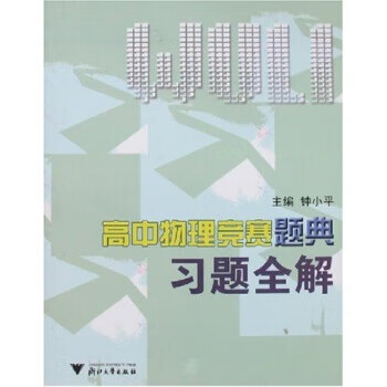 包邮》 高中物理竞赛题典习题全解 钟小平 9787308054355