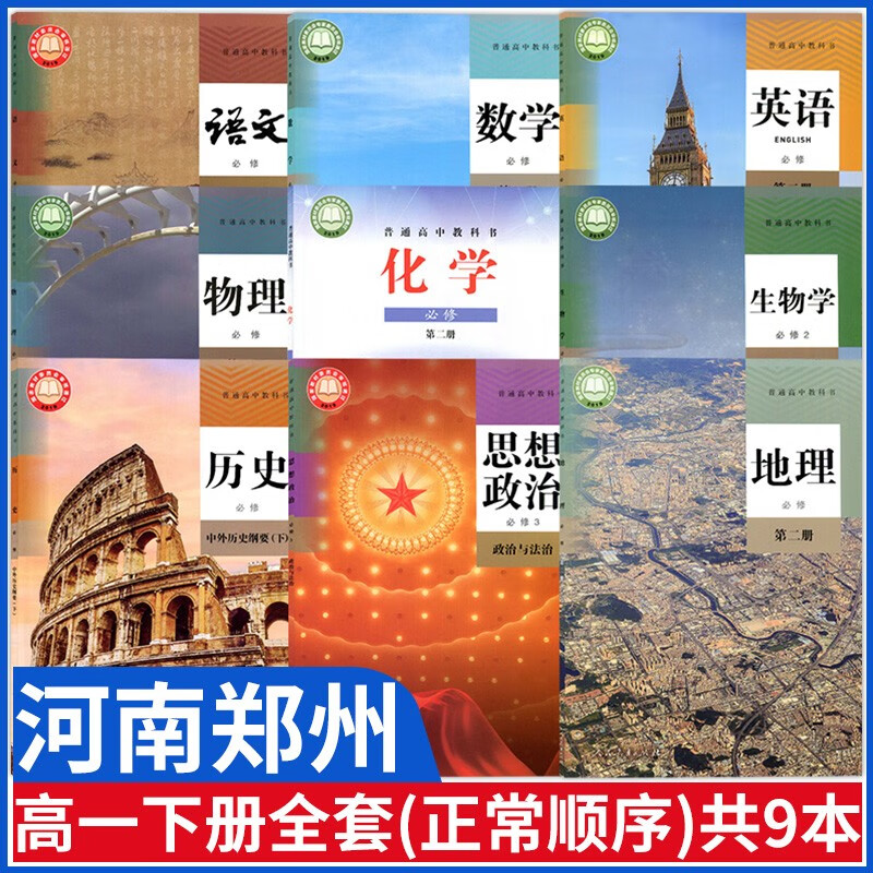 【河南郑州适用】2022新版高一下册课本全套9本人教版必修二语文数学英语物理生物历史政治地理+鲁教版精印版