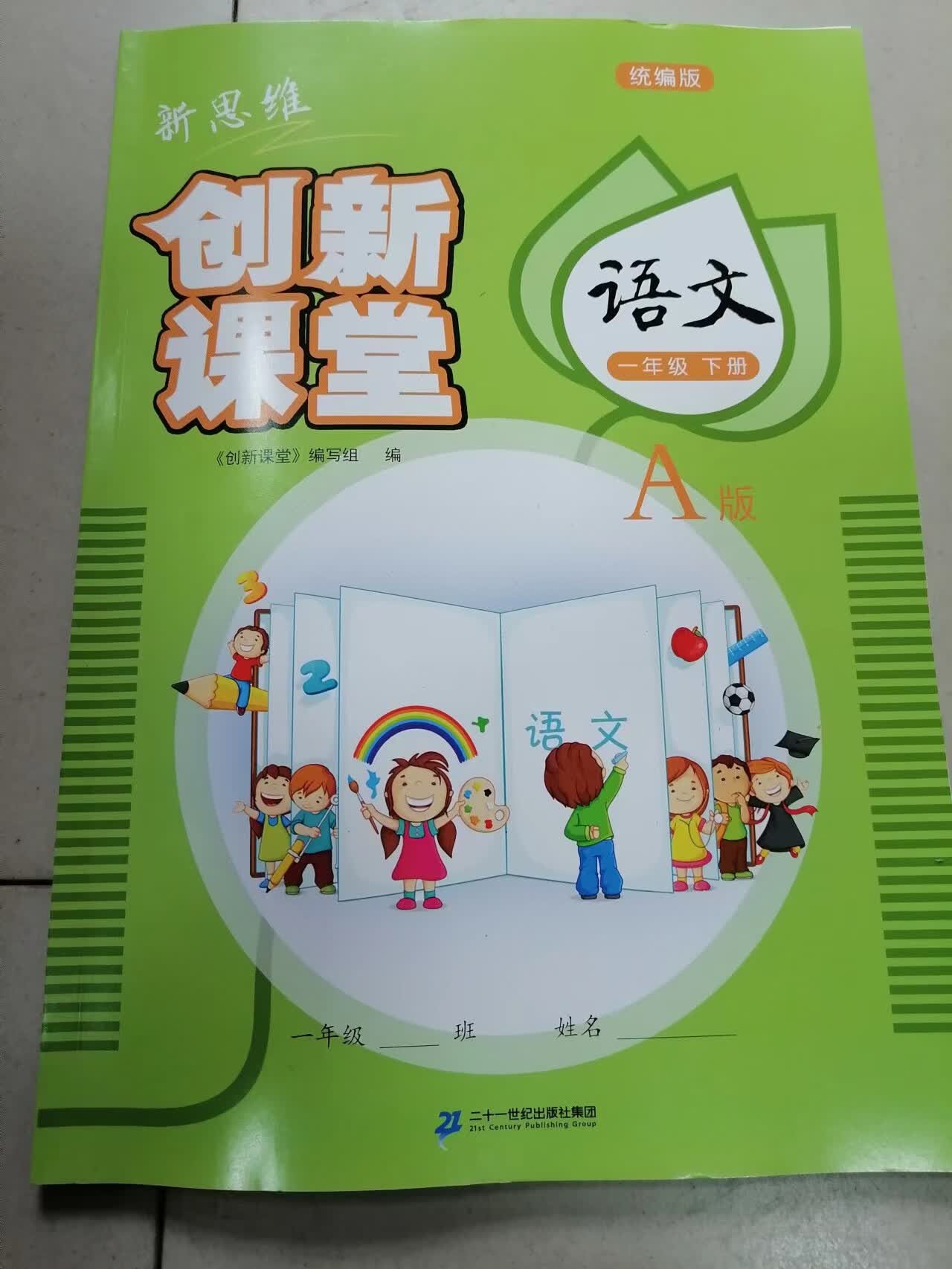新思维创新课堂 语文A 册配人教版含试卷含答案 语文 一年级下
