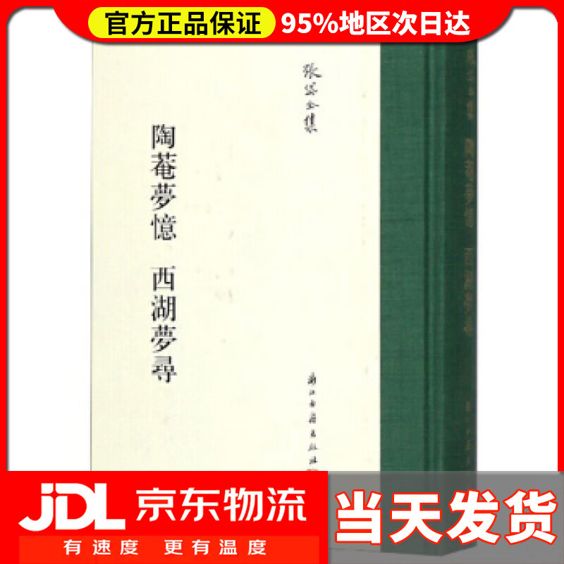 陶菴梦忆 西湖梦寻 张岱全集 [明]张岱 浙江古籍出版社 9787554013274