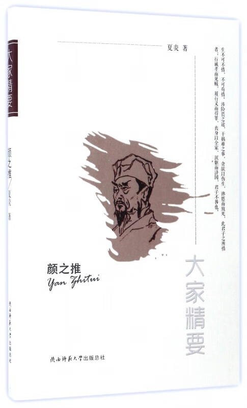 颜之推/大家精要
