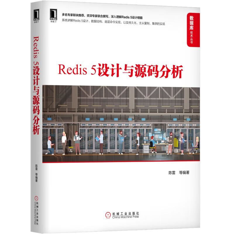 Redis5设计与源码分析 陈雷 等编著