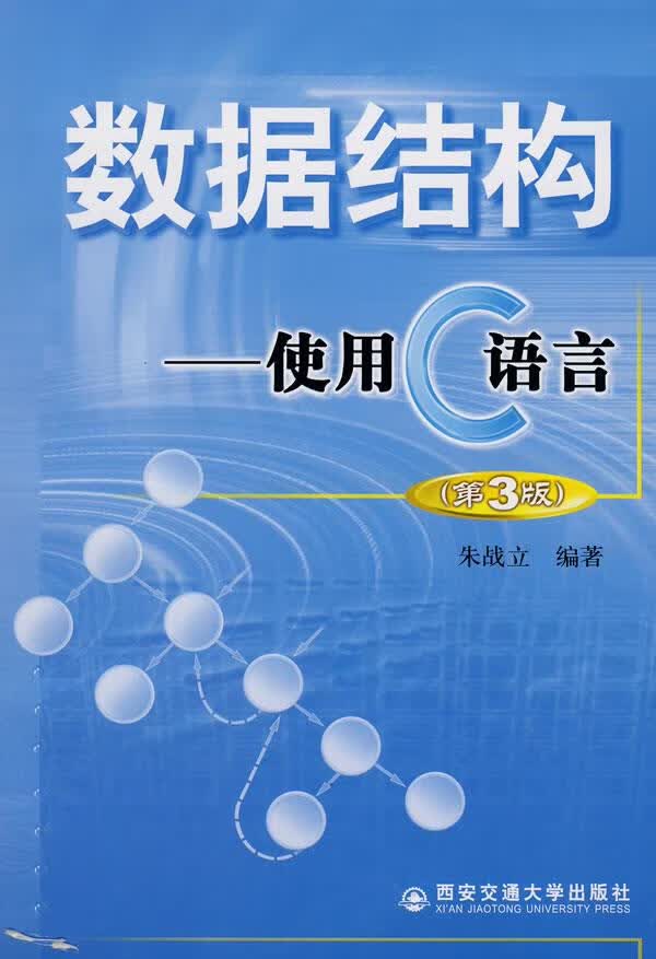 数据结构:使用C语言