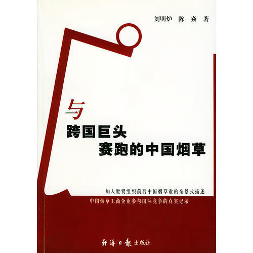 与跨国巨头赛跑的中国 陈焱 刘明炉【，放心购买】