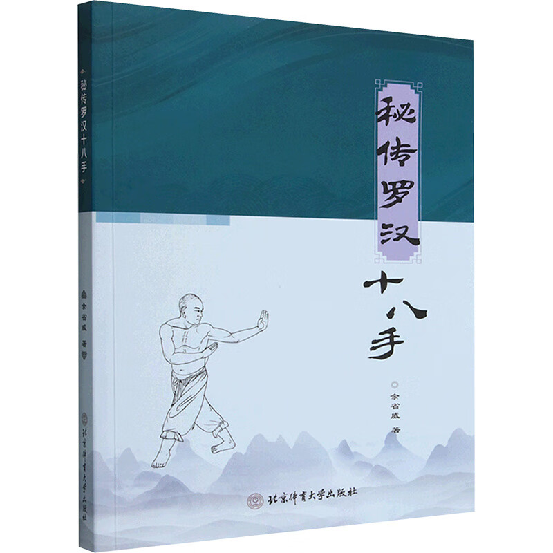 秘传罗汉十八手 图书