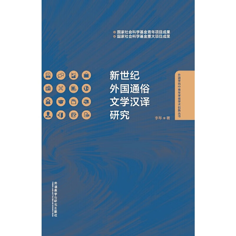 新世纪外国通俗文学汉译研究