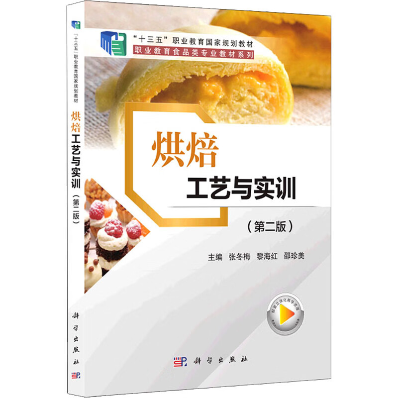 烘焙工艺与实训(第2版) 图书