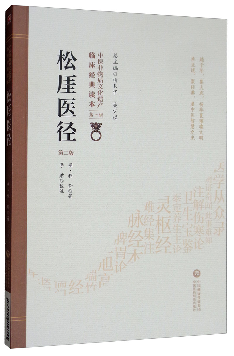 松厓医径（第2版）/中医非物质文化遗产临床经典读本