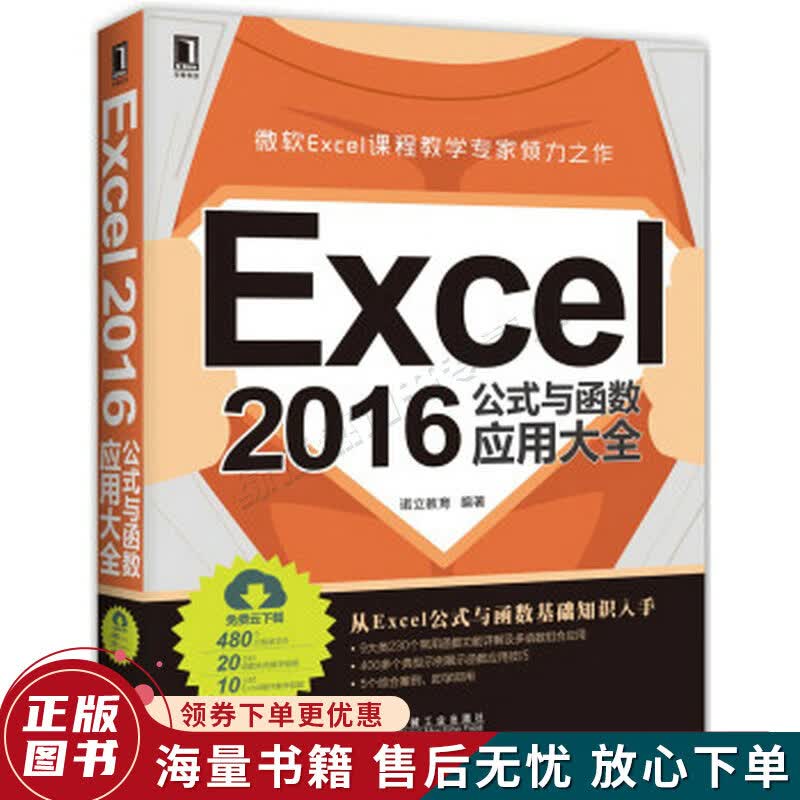 Excel2016公式与函数应用大全