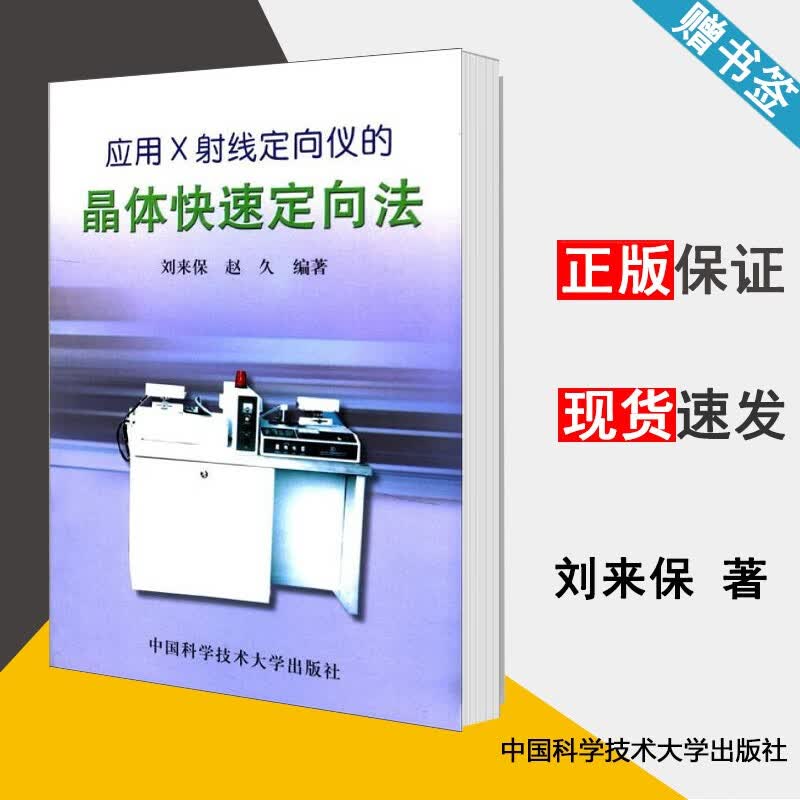 应用X射线定向仪的晶体快速定向法 刘来保 赵久 中国科学技术大学出版社