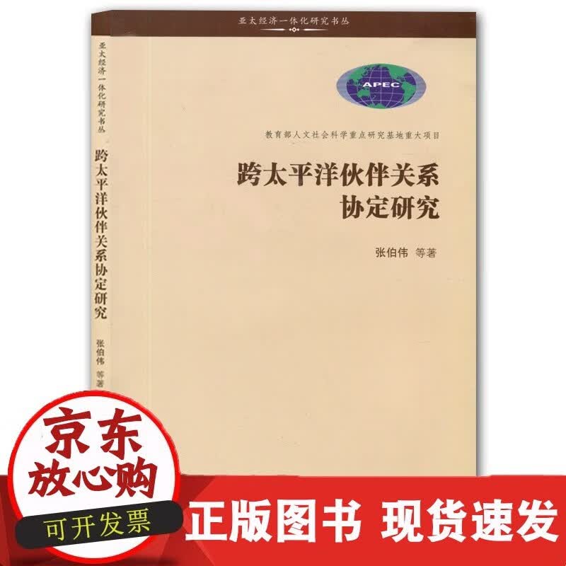跨太平洋伙伴关系协定研究 亚太经济一体化研究书丛 张伯伟编著