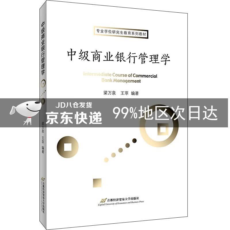 中级商业银行管理学