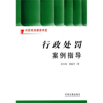 行政处罚案例指导 张水海,郭丽芳 著