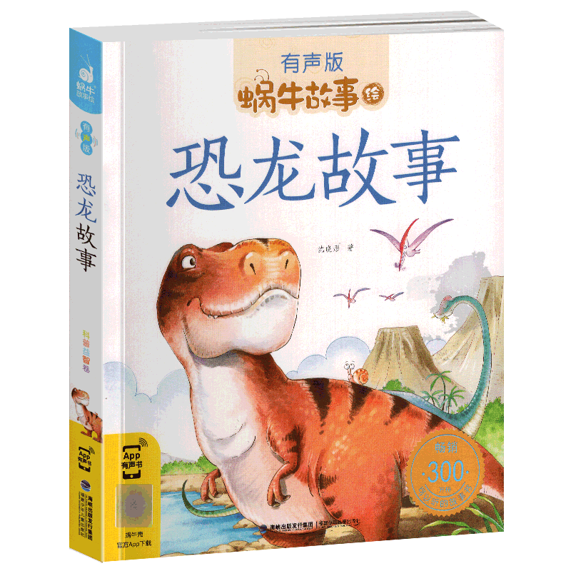 三国演义全集彩色有声注音版小学生一二三年级课外阅读经典书目福建少年儿童幼儿童绘本版蜗牛小书坊故 恐龙故事