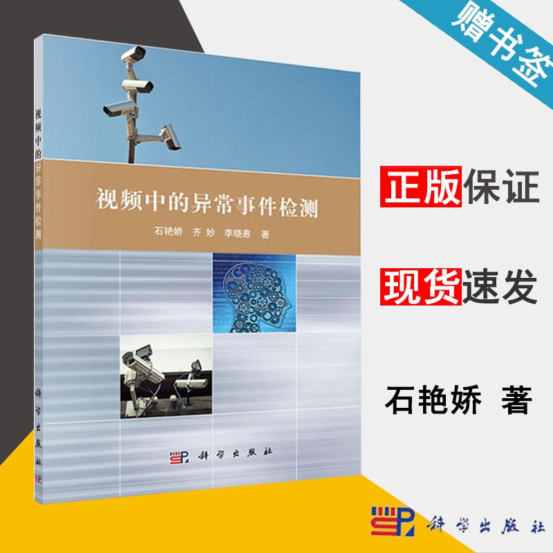 视频中的异常事件检测 石艳娇,齐妙,李晓惠 科学出版社