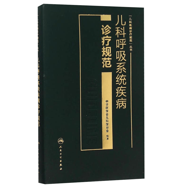 儿科呼吸系统疾病诊疗规范 儿科疾病诊疗规范丛书 人民卫生出版社