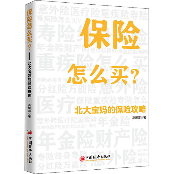 保险怎么买 北大宝妈的保险攻略 全新