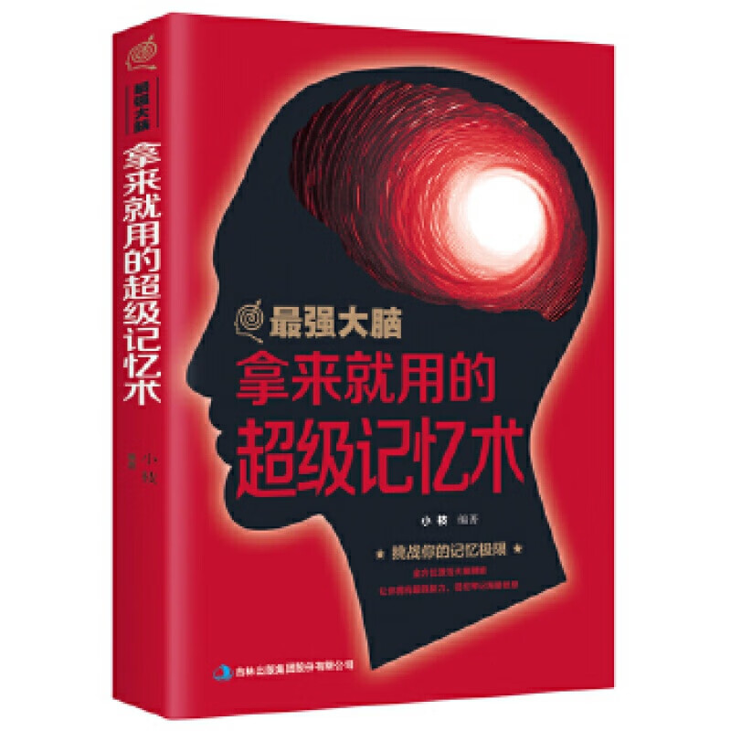 强大脑一拿来就用的级记忆术 的级记忆术