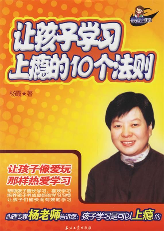 让孩子学习上瘾的10个法则 杨霞 著