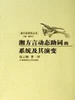 湘方言动态助词的系统及其演变 9787810816144
