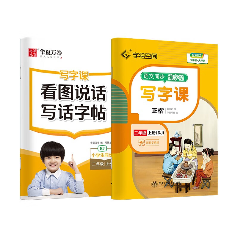 华夏万卷二2年级上册语文同步生字练字帖RJ人教版【2本套】 天天练楷书描红本笔顺笔画字帖 小学生同步写字课看图说话写话铅笔字帖