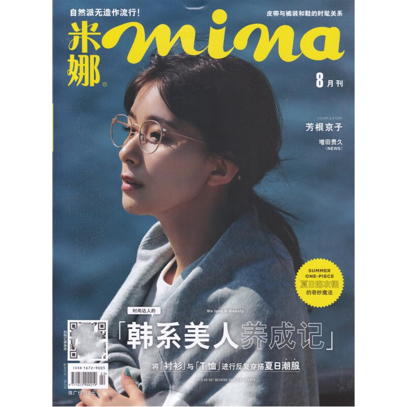 【现货速发】米娜杂志 2023年4/5月+2022年+2021+2020年 2021年8月