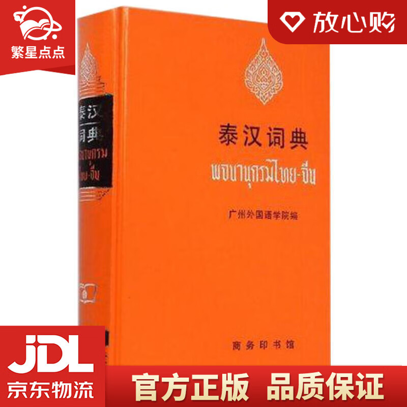 泰汉词典 商务印书馆