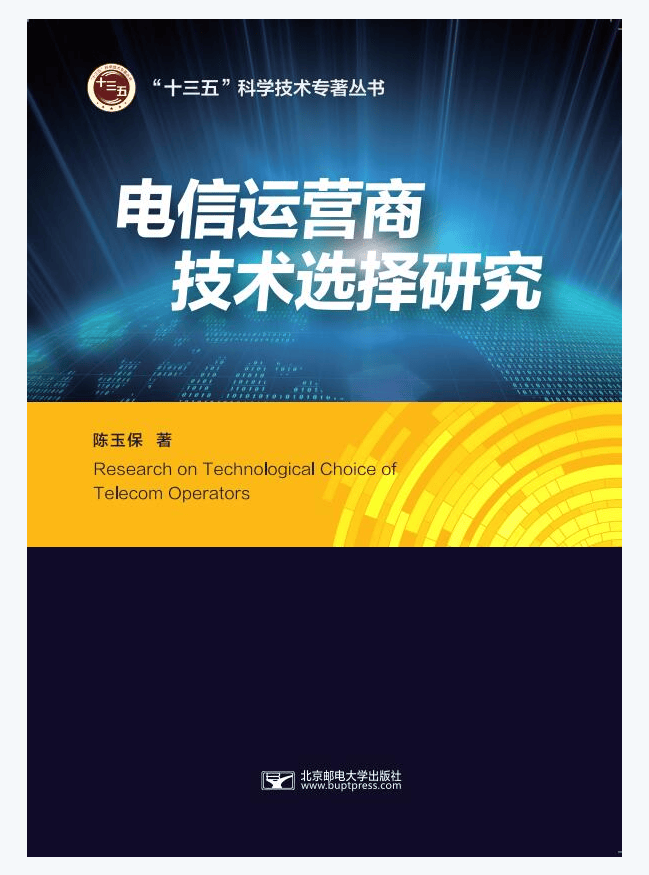 电信运营商技术选择研究 电子与通信 陈玉保 北京邮电大学出版社有限公司 9787563557196