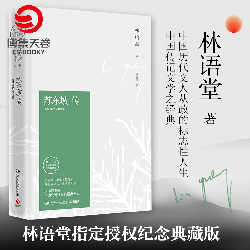 【 樊登读书会推荐】苏东坡传 林语堂精装纪念典藏版 林语堂全新散文集 文学名家名著中国传记文学经典人物传记书籍书