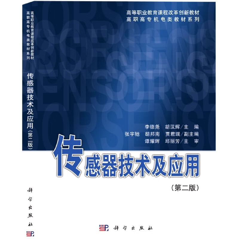 传感器技术及应用(第二版))