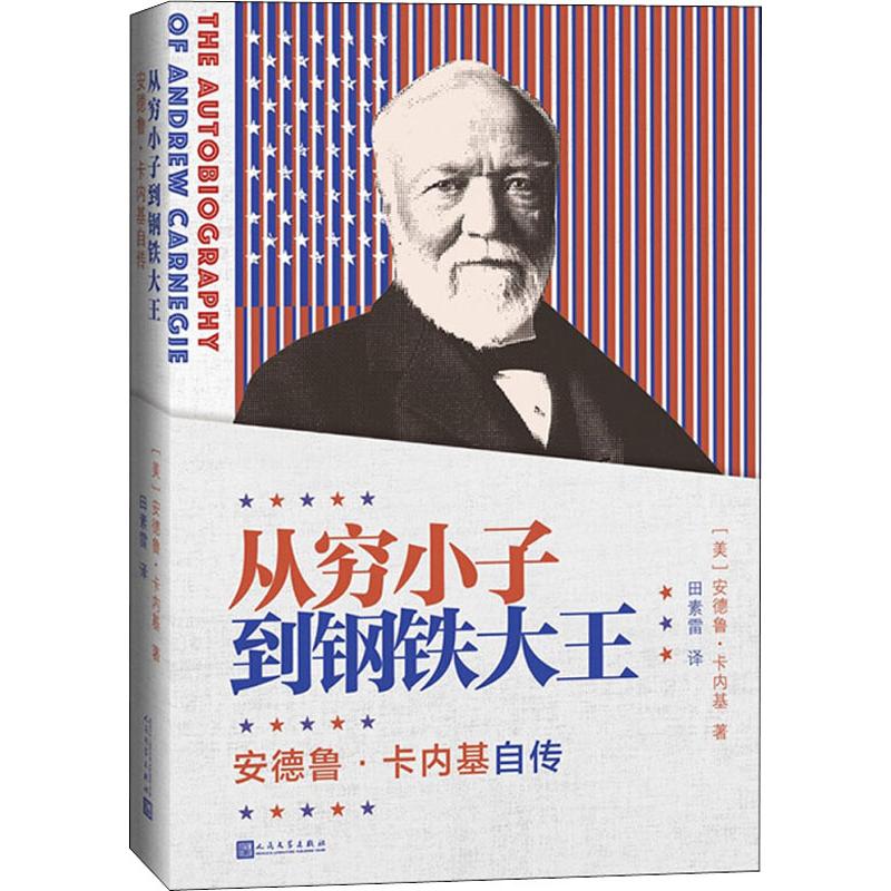 从穷小子到钢铁大王 安德鲁·卡内基自传