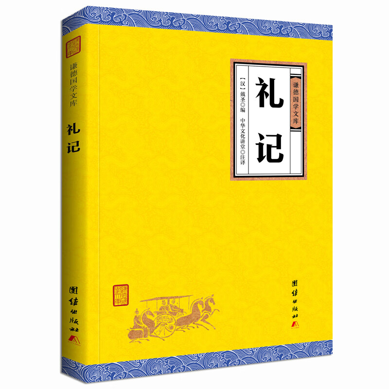 礼记（谦学文库，儒家关于礼的主要著作，中华传统文化经典。）