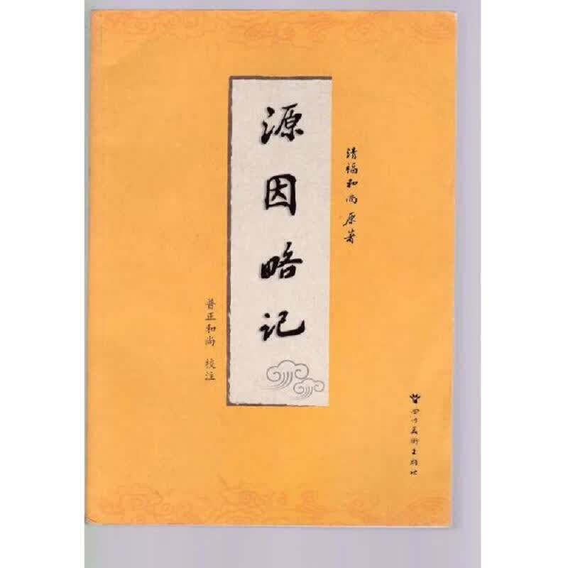 源因略记 清福和尚原著 四川美术出版社 9787541060991