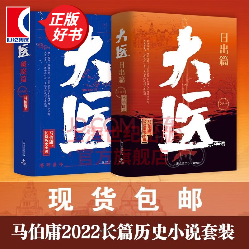 【包邮】【可选】大医破晓篇(全二册)/大医日出篇(全两册) 马伯庸长篇历史小说新作 另著长安十二时辰长安的荔枝等 上海文艺出版社 破晓篇+日出篇