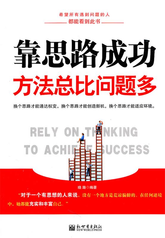 靠思路成功 晓路著【书】