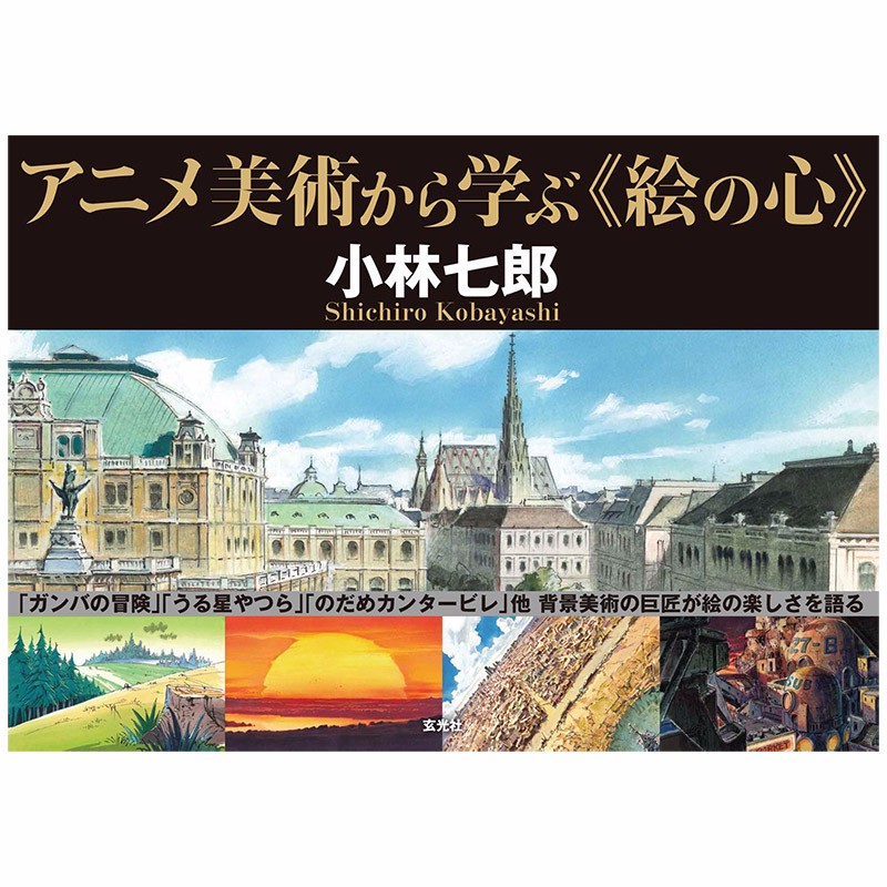 アニメ美術から学ぶ《絵の心》 从动画美术开始学绘画 小林Production作品图解善本图书