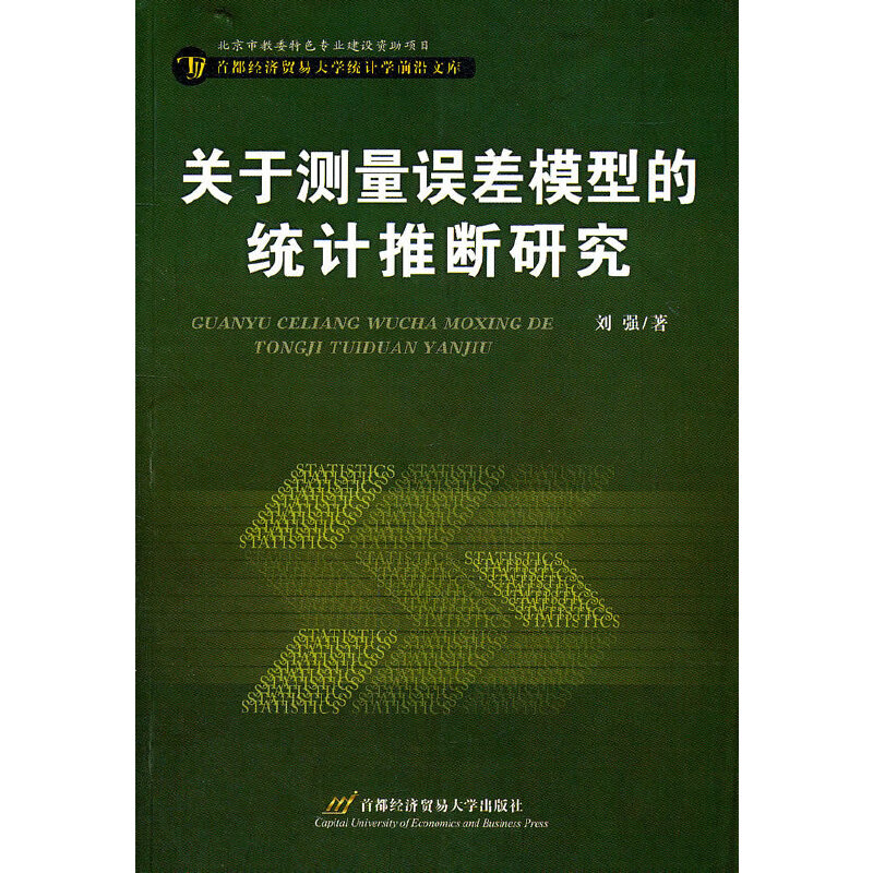 关于测量误差模型的统计推断研究