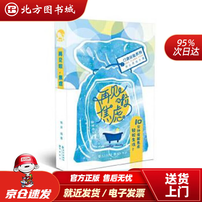 【现货】再见啦焦虑嗨迪长江出版社 北方图书城