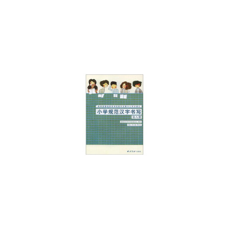 小学规范汉字书写：第八册