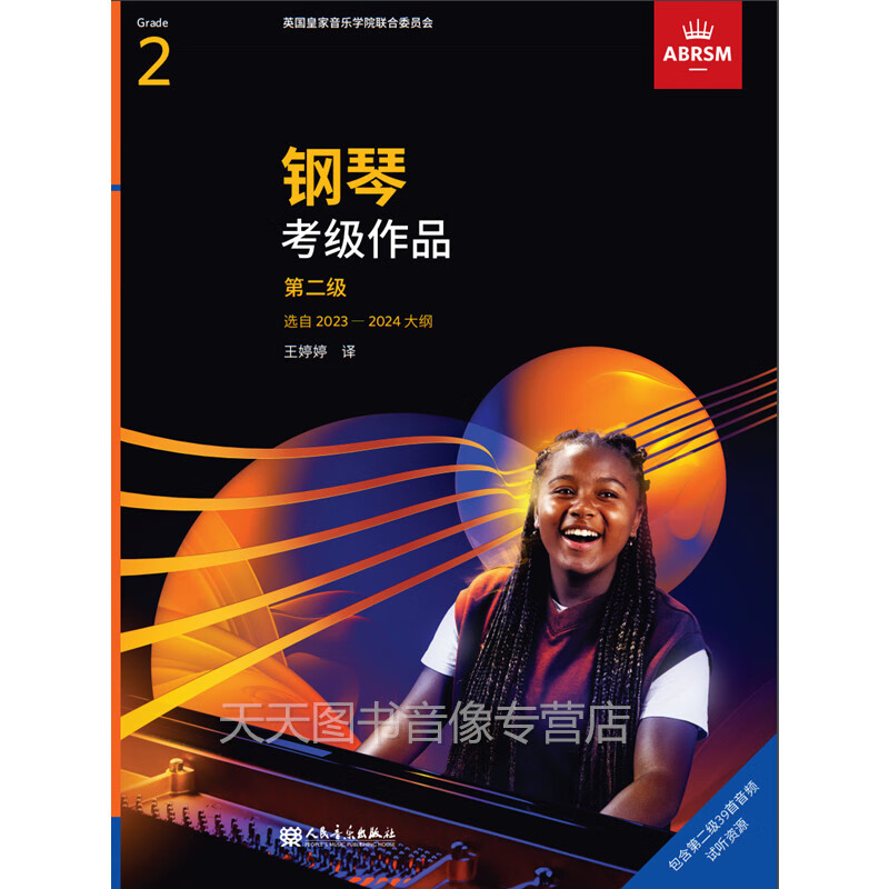 天天艺术现货 英皇考级钢琴2023 钢琴考级作品第二级2023-2024中文版扫码听音乐钢琴二级人民音乐出版社