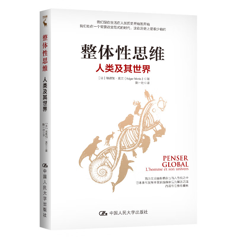 整体性思维：人类及其世界