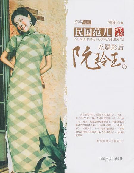 无冕影后阮玲玉 刘澍