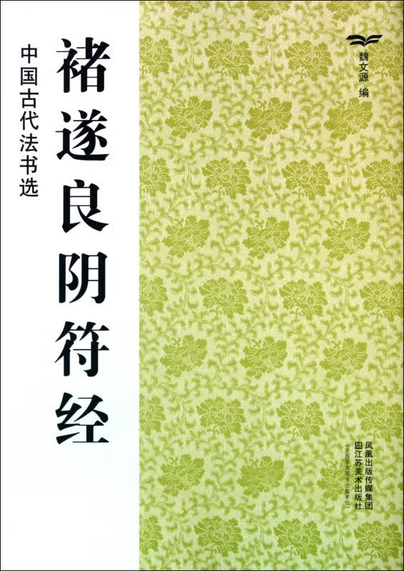 褚遂良阴符经/中国古代法书选