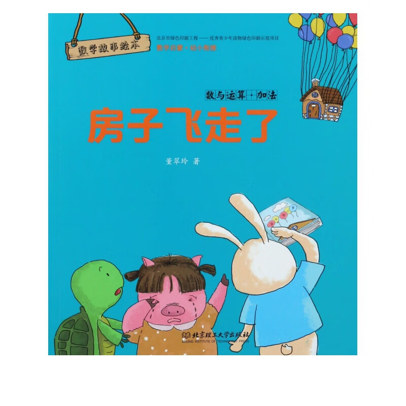 房子飞走了(数与运算加法)/数学故事绘本