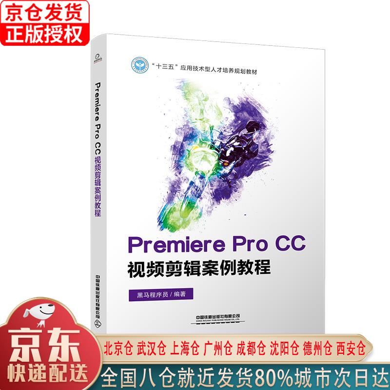 【新华全新书籍】Premiere Pro CC视频剪辑案例教程 黑马程序员 中国铁道出版社