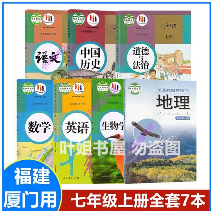 福建厦门适用2023初一7七年级上册语文数学英语历史政治生物+湘教地理全套7本教科书7上厦门课本教材