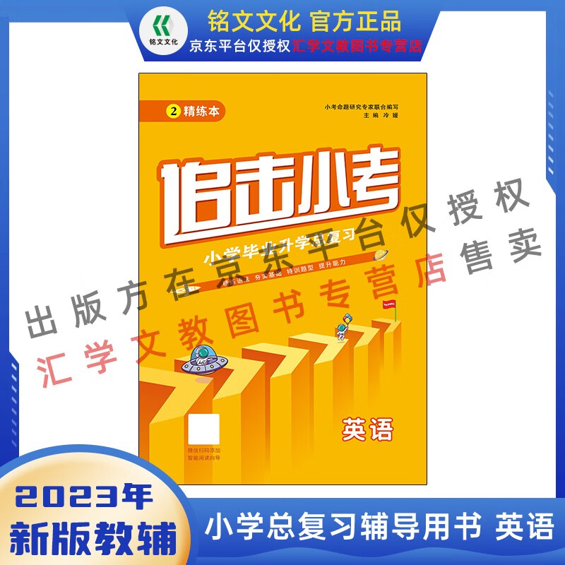 江美官方2023《追击小考》语文数学英语 小学总复习辅导用书 英语