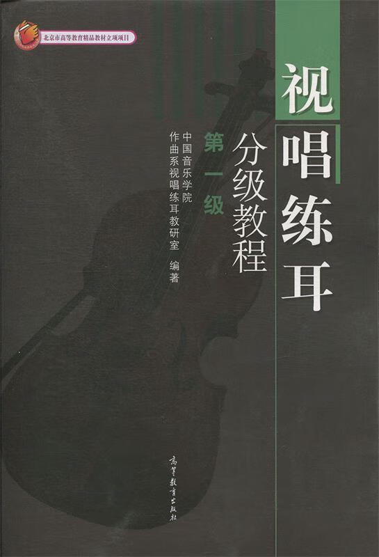 视唱练耳分级教程【好书，下单速发】