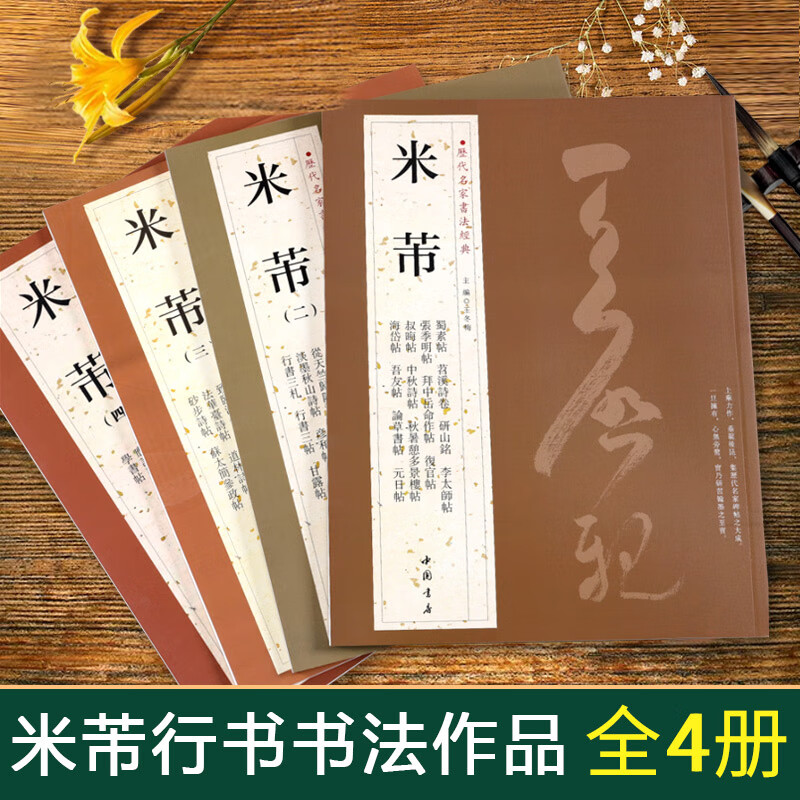 4册全集米芾墨迹选行书练字帖中国书法全集历代名家经典蜀素帖苕